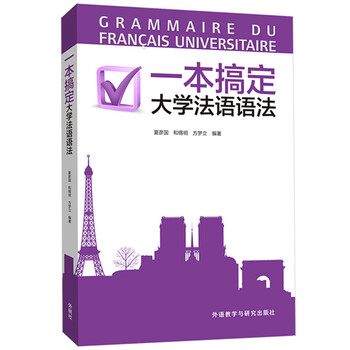 [正版图书]一本搞定大学法语语法