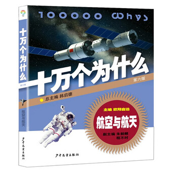 正版十万个为什么航空与航天杂志期刊科普
