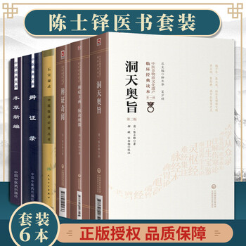 正版中医临床必读丛书---石室秘录+洞天奥旨第二版+辨证奇闻+本草新编+辨证录+辨症玉函附脉诀阐微