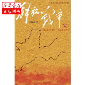 解放战争 下 王树增 人民文学出版社新华书店正版图书