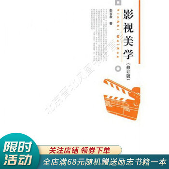 影视美学修订版【当天发】