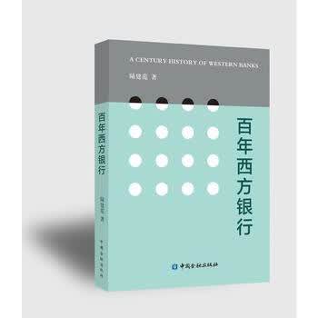 百年西方银行【中国金融出版社直属书店】