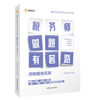 2021年全国税务师职业资格考试 税务师做题有套路涉税服务实务 中国税务出版社