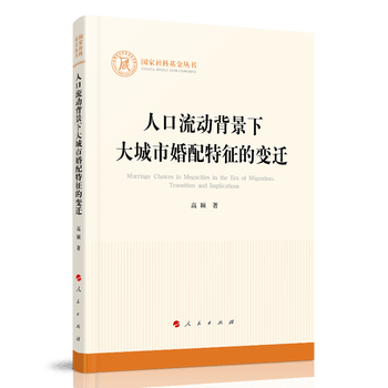 人口流动背景下大城市婚配特征的变迁（国家社科基金丛书—其他）