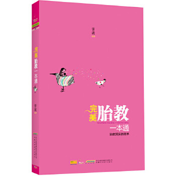 完美胎教一本通 菅波 9787533759995 安徽科学技术出版社
