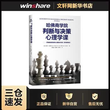 哈佛商学院判断与决策心理学课:查理·芒格推崇的误判心理解决方案 哈佛法学院谈判课教材