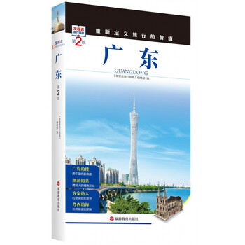 广东(第2版)/发现者旅行指南
