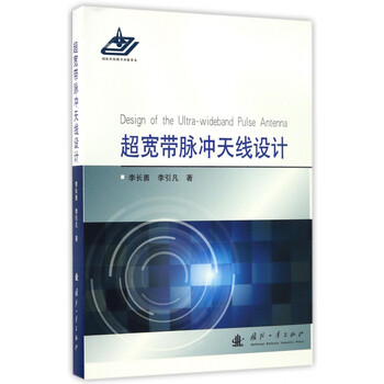 超宽带脉冲天线设计(精)