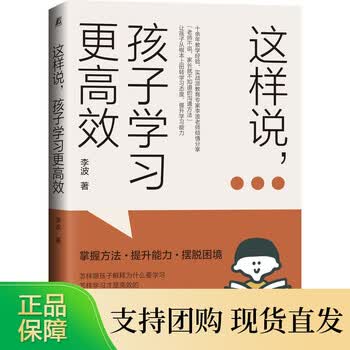 B【正版预售】这样说，孩子学习更高效 李波