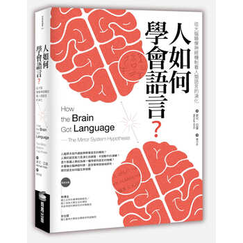预售 麦可．亚毕 人如何学会语言？：从大脑镜像神经机制看人类语言的演化（二版） 商周出版 台版原版
