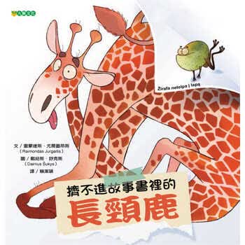预售 雷蒙达斯?尤尔盖蒂斯 挤不进故事书里的长颈鹿 大颖文化