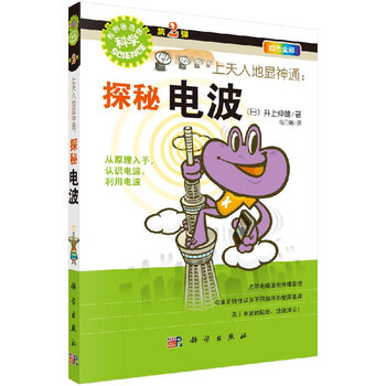 上天入地显神通：探秘电波 科学出版社