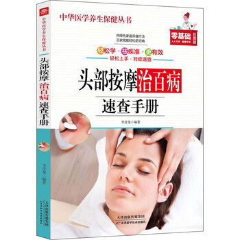 中华医学养生保健丛书一头部按摩治百病速查手册 零基础彩图版初学者必用