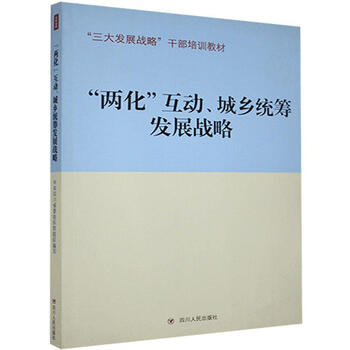 包邮：两化互动、城乡统筹发展战略建筑  图书