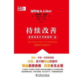 持续改善:组织基业长青的密码 杰弗瑞·莱克 (Jeffrey K.Liker) 中国电力出版社 【正