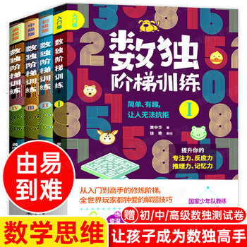 数独阶梯训练幼儿4册儿童入门一年级小学生九宫格三年级二幼儿园数读四小学六游戏书9宫格6岁5题本脑力书 套装