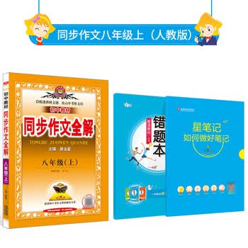 薛金星 中学同步作文全解 八年级语文 上册人教版 RJ 八年级上册同步作文书籍 2021秋新版