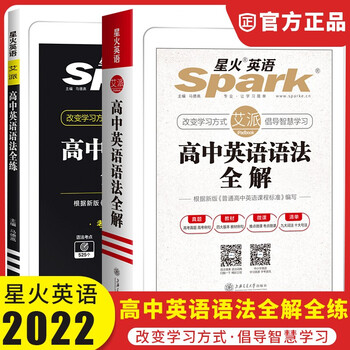 2022版星火英语高中英语语法全解+全练共2本张道真高一高二高三高考知识大全高考英语总复习资料工具书