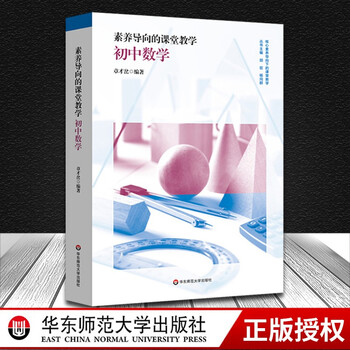 【可选】核心素养导向的课堂教学初中语文数学科学历史与社会中学课堂教学研究教学备课参考教师用书华东师范 初中数学
