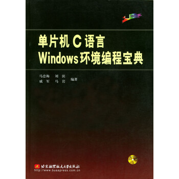 单片机C语言Windows环境编程宝典1CD