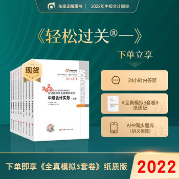 新书现货【三科全套】中级会计职称2022年教材配套章节习题书东奥中级会计轻松过关1应试指导模拟轻一中级会计实务经济法财务管理