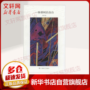 一株柳树的自白
