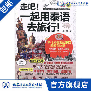 走吧！一起用泰语去旅行！璟玟著