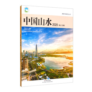 中国山水.2020，珠江专辑