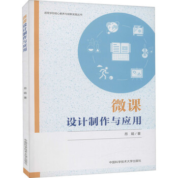微课设计制作与应用 昂娟  书籍