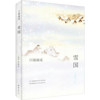 雪国 (日)川端康成  叶渭渠,唐月梅 译 书籍