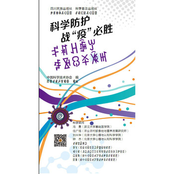 彝汉双语版科学防护，战“疫”必胜