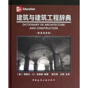 建筑与建筑工程辞典(原著第4版)(精)