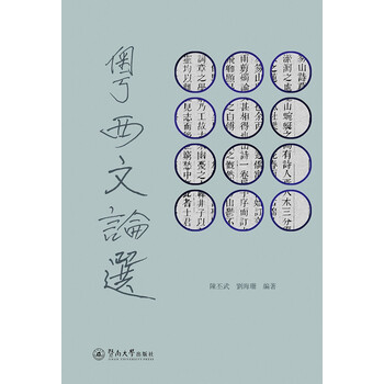 粤西文论选