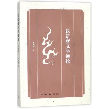 [正版图书] 汉语新文学通论 朱寿桐 生活.读书.新知三联书店 9787108060266