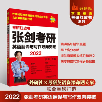 2022张剑考研英语翻译与写作双向突破（苹果英语考研红皮书）