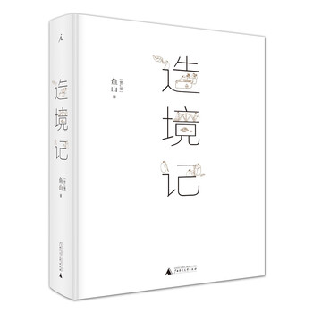 造境记