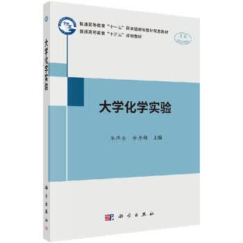 大学化学实验李泽全,余丹梅