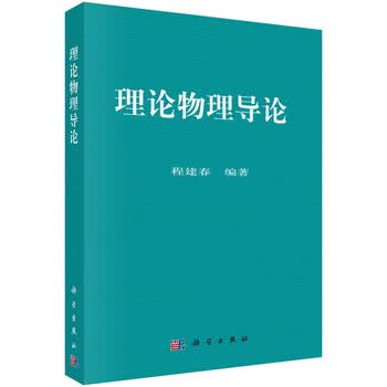 理论物理导论 科学出版社