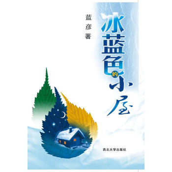 冰蓝色的小屋蓝彦青春文学9787560432304