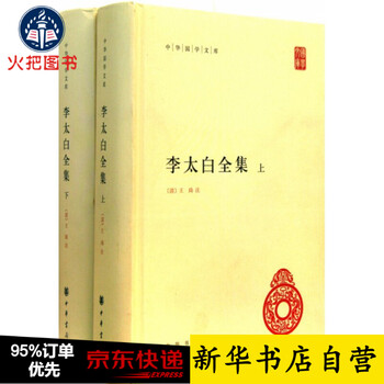 李太白全集(上下)(精)\/中华国学文库