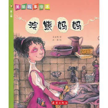美丽故事绘本 第二辑 浣熊妈妈
