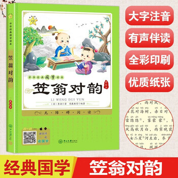 笠翁对韵 注音版 小学生课外阅读名著