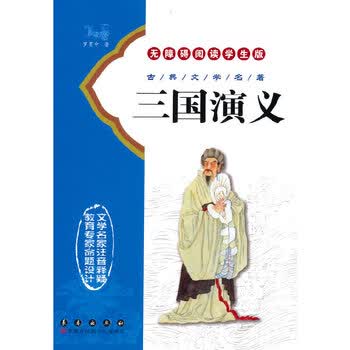 四大名著全本《三国演义》(塑封) 罗贯中