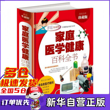 家庭医学健康百科全书(超值全彩珍藏版)(精)