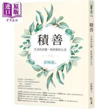 积善 生命的改变 始终源于心念 港台原版 许峰源 法羽老师 方智 励志 人生故事