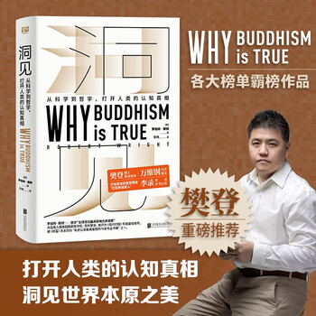 正版洞见（《为什么佛学是真的》中文版终得上市！樊登博士，万维钢做序解读，“巴菲特接班人”