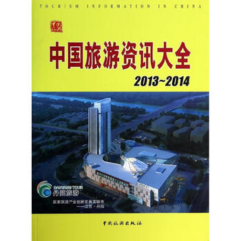 中国旅游资讯大全 中国旅游出版社 9787503249013 中国旅游