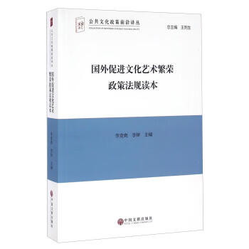 国外促进文化艺术繁荣政策法规读本 【正版书】
