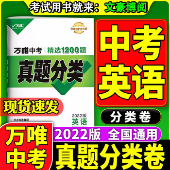 2022版万唯中考数学语文英语物理化学地生真题分类卷精选1200题初三九年级复习资料万唯真题分类试卷万维中考 英语 2022版1200题