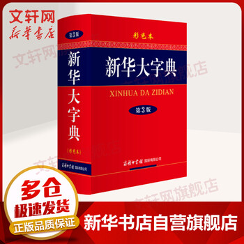 新华大字典第3版 彩色本 商务印书馆
